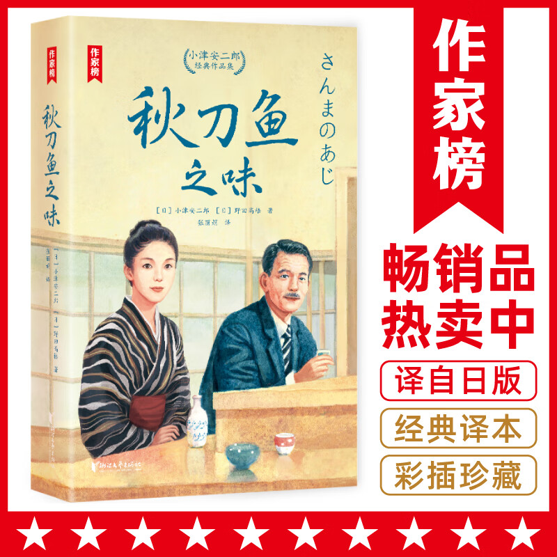 秋刀鱼之味：小津安二郎经典作品集（全新插图珍藏版！温暖治愈的日式生活美学！免费赠1张书签+3张藏书票！读经典名著，认准作家榜！）