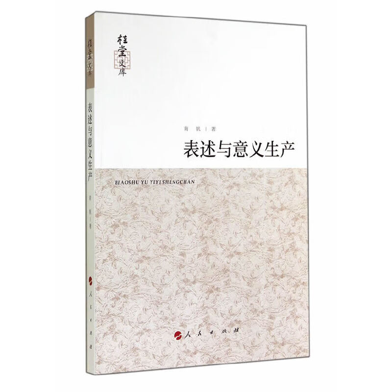 表述与意义生产（桂堂文库）