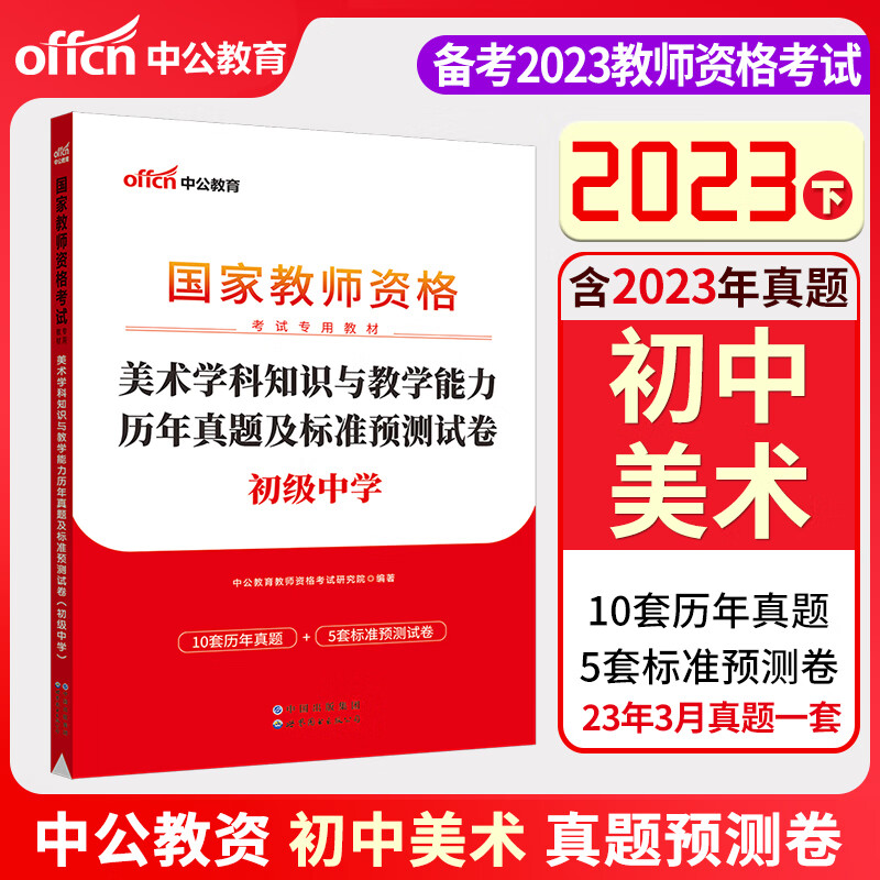 2023年国家教师证资格证考试教材中学教资历年真题试卷题库教育知识与能力综合素质标准预测试卷初中高中教资 初中美术【科目3】试卷 历年真题