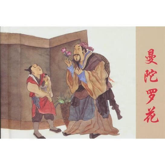 曼陀罗花/章印原作/艺术/9787102051321