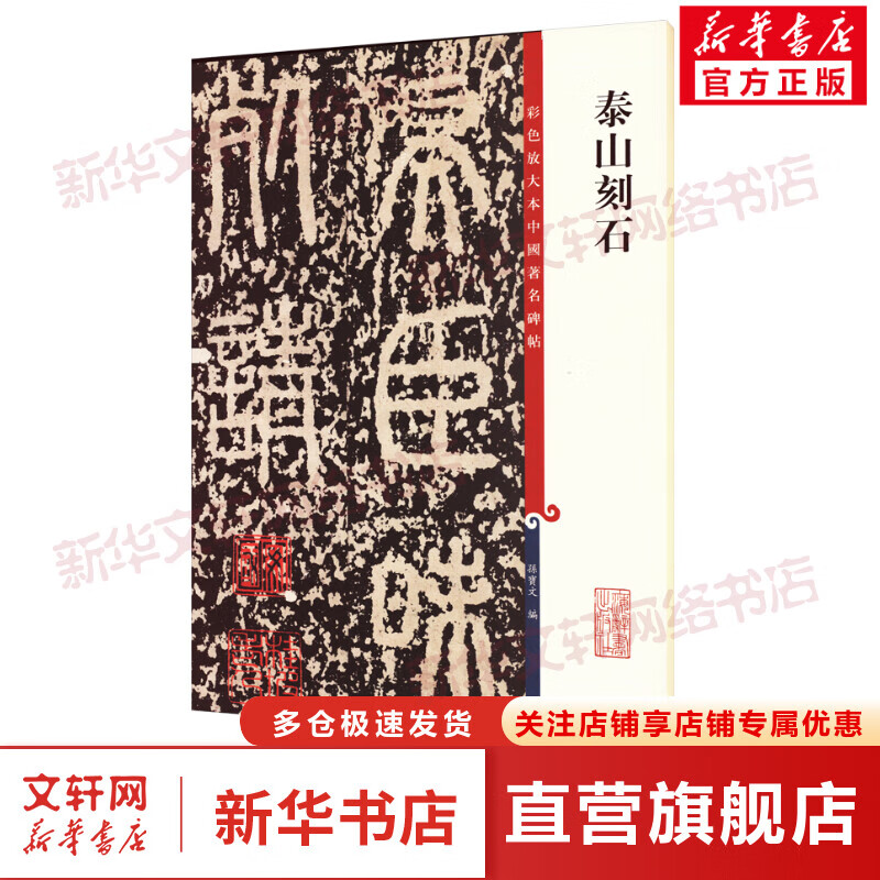 泰山刻石 图书