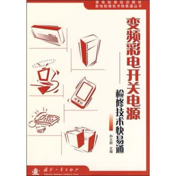 变频彩电开关电源检修技术快易通 孙立群 编