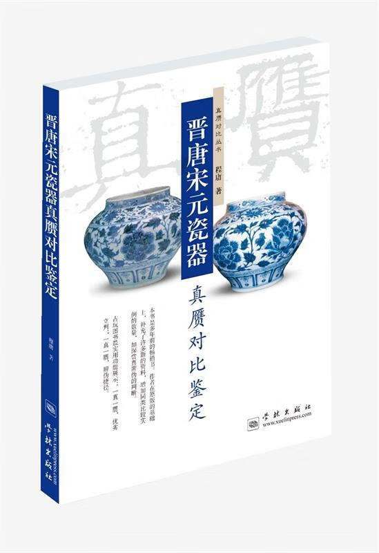 晋唐宋元瓷器真赝对比鉴定 9787548610304