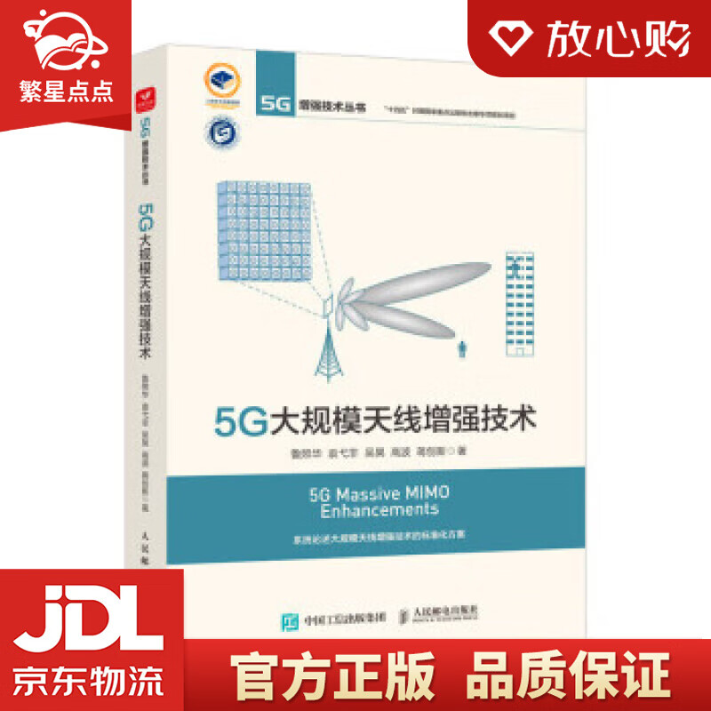 5G大规模天线增强技术 鲁照华,袁弋非,吴昊,高波,蒋创新 人民邮电出版社