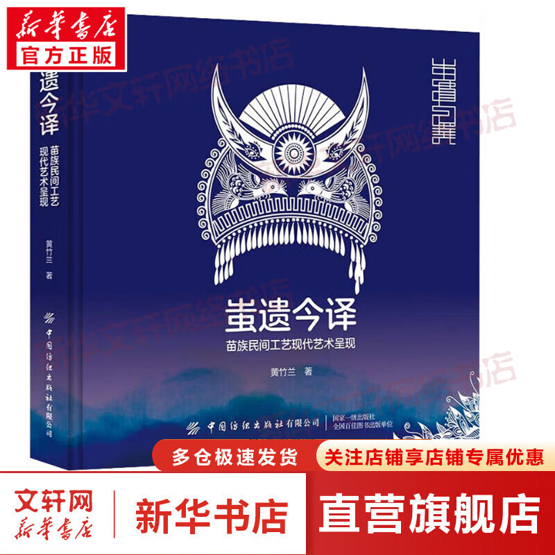 蚩遗今译 苗族民间工艺现代艺术呈现 图书