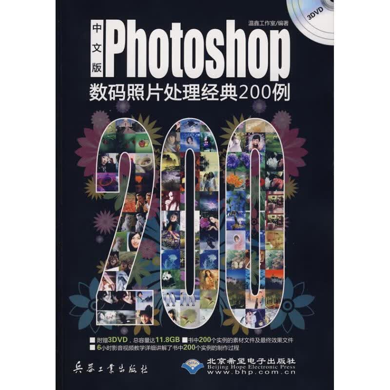 中文版Photoshop数码照片处理经典200例【好书，下单速发】