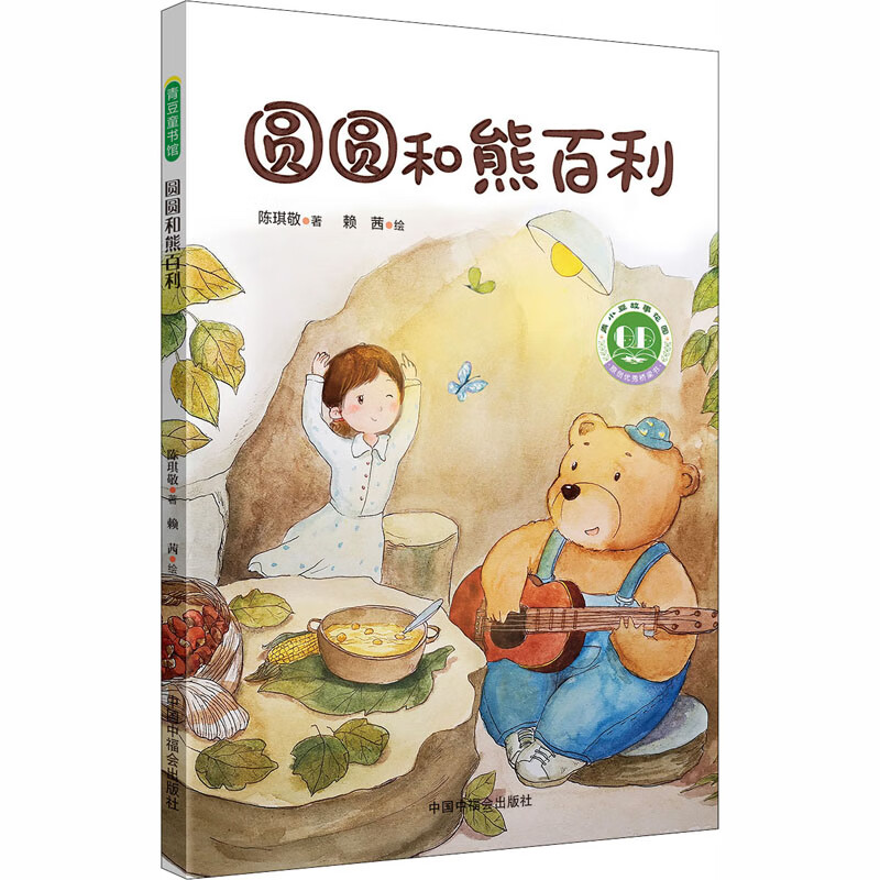 圆圆和熊百利