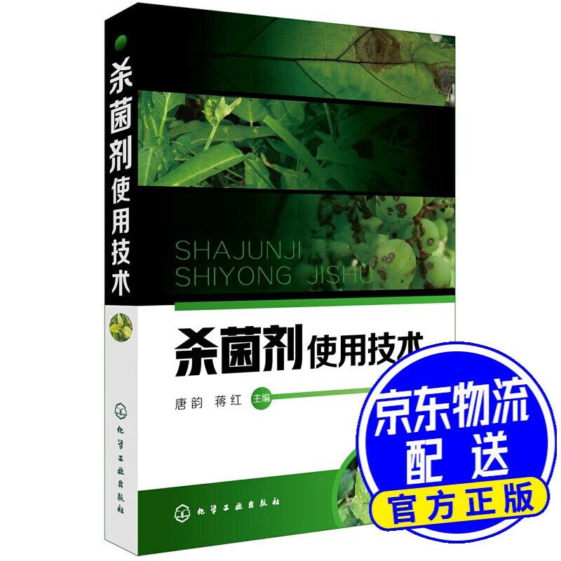 杀菌剂使用技术