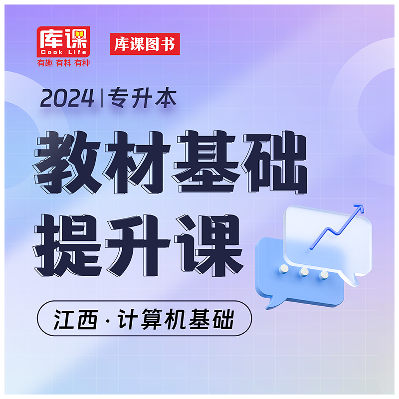 天一库课2024江西专升本书课包教材基础课堂政治英语词汇计算机大学语文高数江西省专升本复习资料 库课江西专升本 计算机 基础课