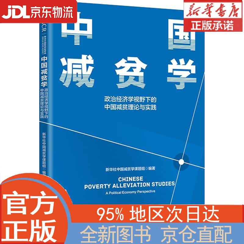 【全新畅销书籍】中国减贫学：政治经济学视野下的中国减贫理论与实践 新华社中国减贫学课题组 人民出版社，新华出版社