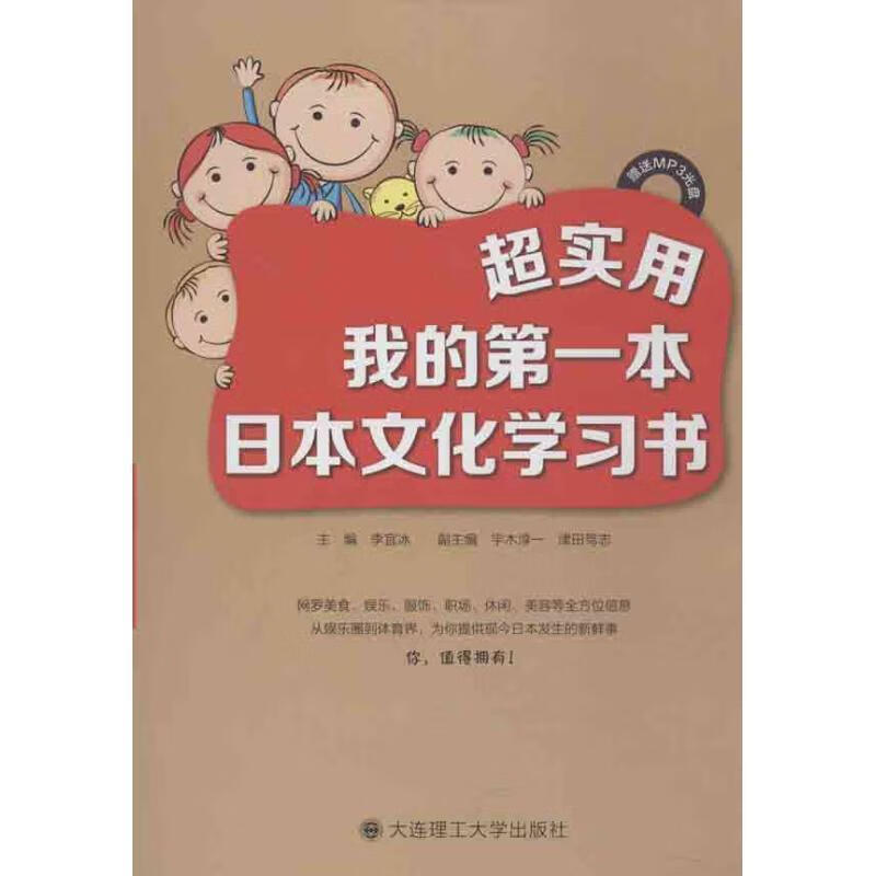 超实用:我的本日本文化学习书 李宜冰 等编 9787561176092