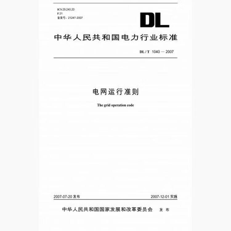 DL/T1040-2007 电网运行准则