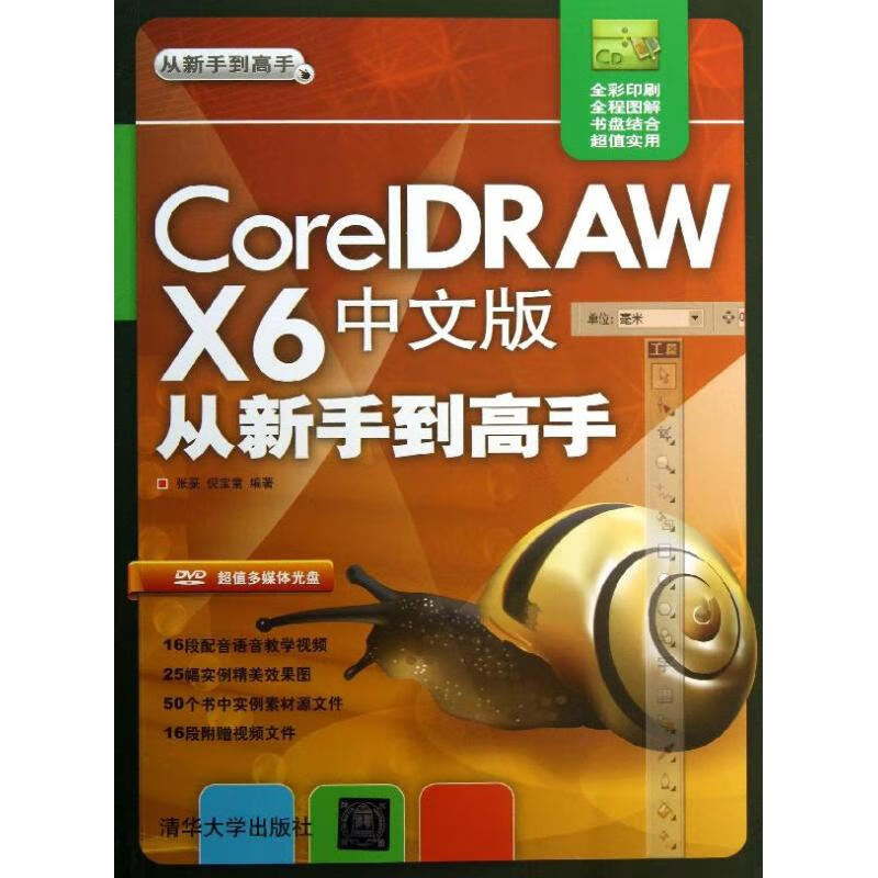 CorelDRAW X6中文版从新手到高手
