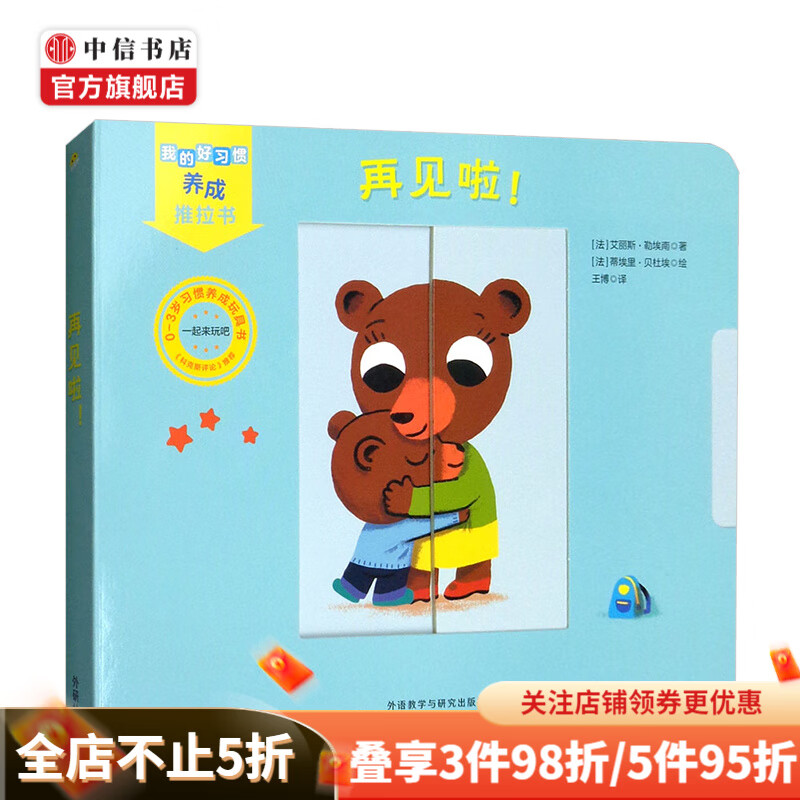我的好习惯养成推拉书 再见啦 中信书店