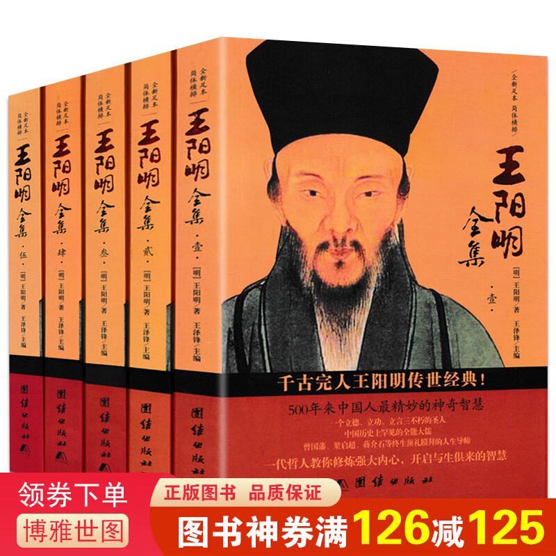【神券专区】五百年来王阳明全集 知行合一 心学书籍 王守仁修身处世 传习录存天理灭人欲 心学大师王阳明大传记书籍