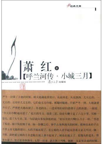 呼兰河传小城三月