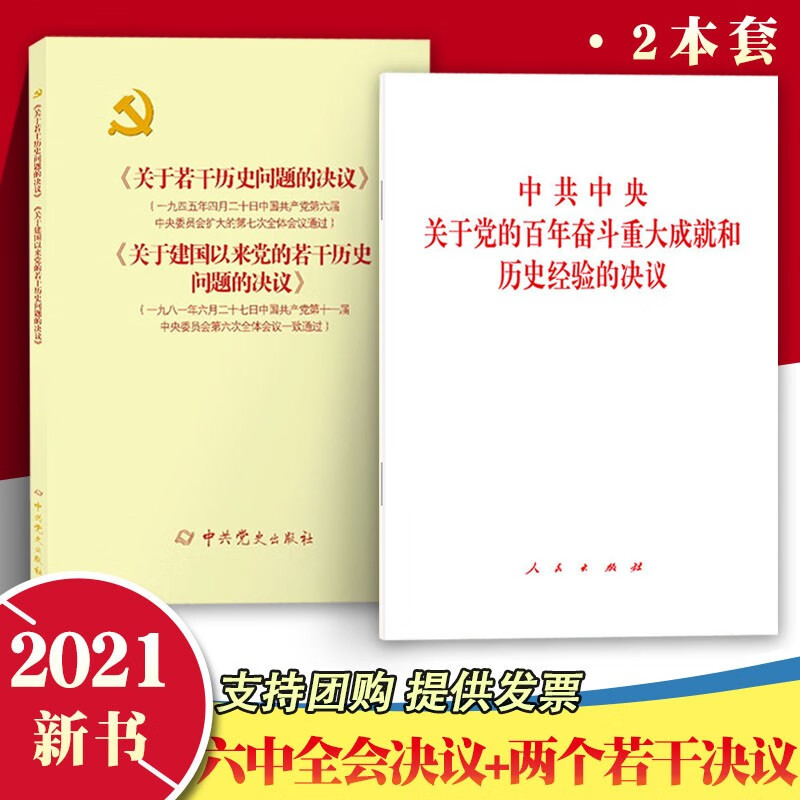 包邮【2本套】十九届六中全会决议单行本+关于若干历史问题的决议关于建国以来党的若干历史问题的决议 三个历史决议全文