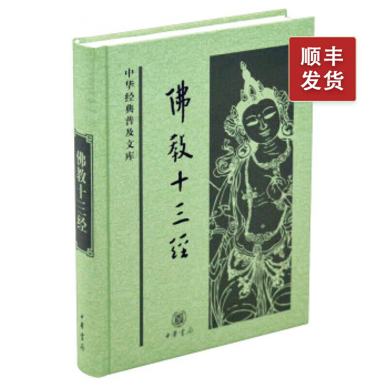 佛教十三经中华书局法华经金刚经心经四十二章经无量寿经圆觉经坛经楞严经梵网经解深密经维摩诘楞伽金光明经中华经典普及文库
