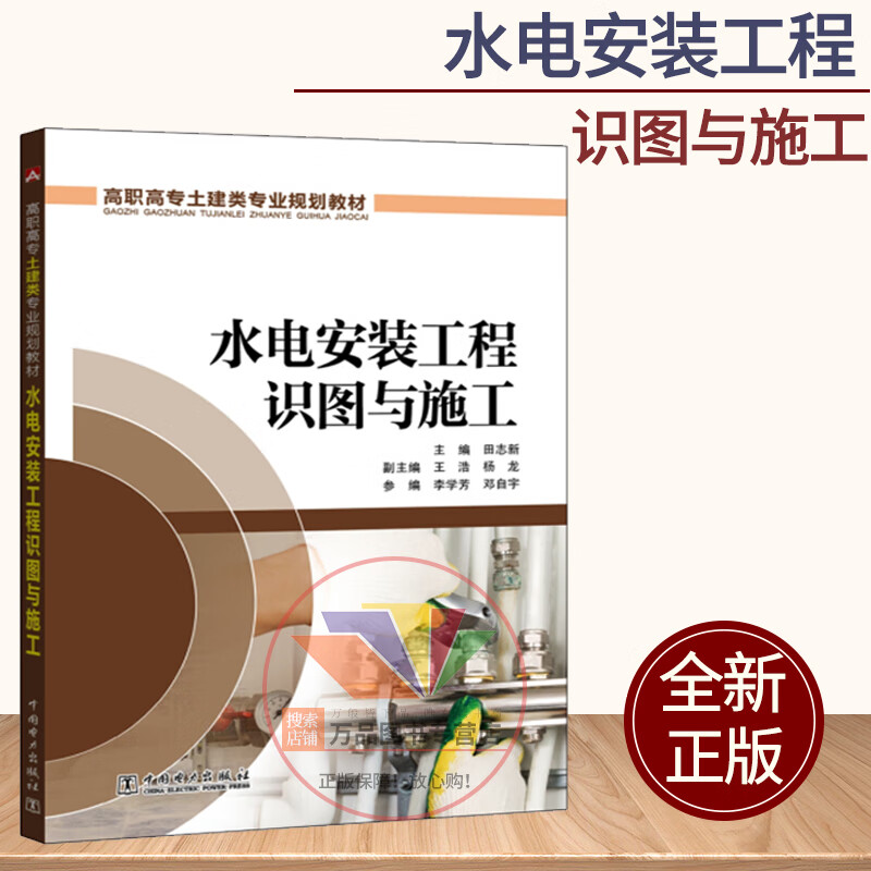 高职高专土建类专业规划教材 水电安装工程识图与施工 中国电力出版社 田志新 王浩,杨龙 李学芳,邓自宇 参编 教材