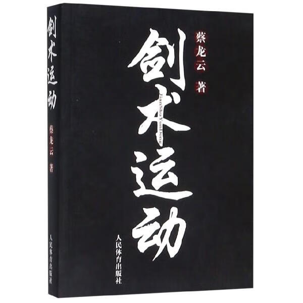 剑术运动 蔡龙云著 人民体育出版社