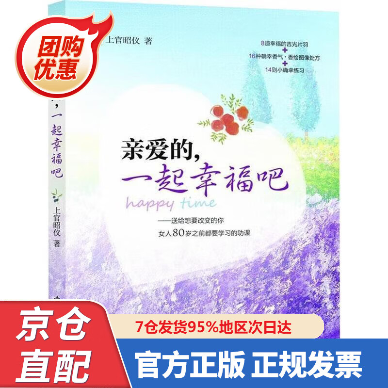 【新书】亲爱的，一起幸福吧 978752908673 上官昭仪 著 中国人事出版社