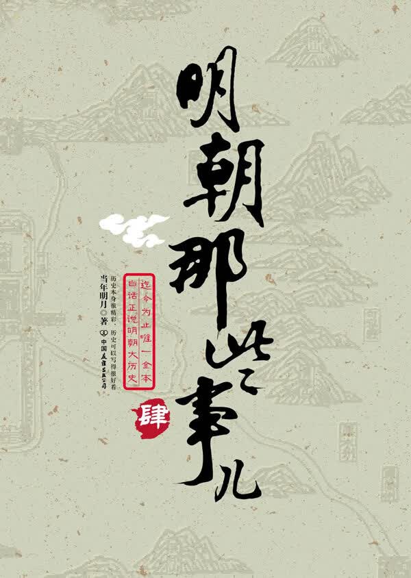 明朝那些事儿(四) 中国友谊出版公司出版社 9787505723788