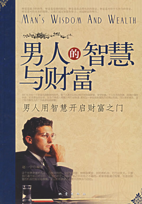 男人的智慧与财富 【，放心购买】