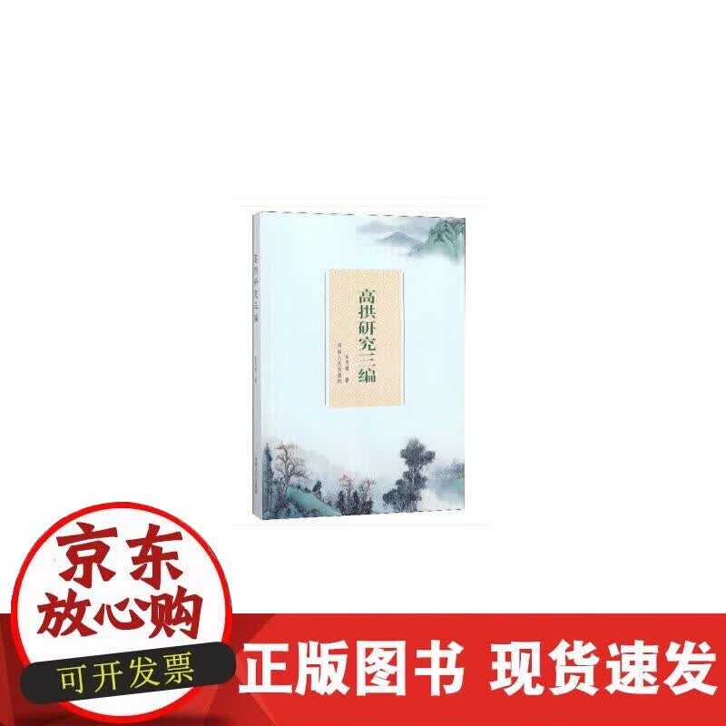 【现货】高拱研究三编