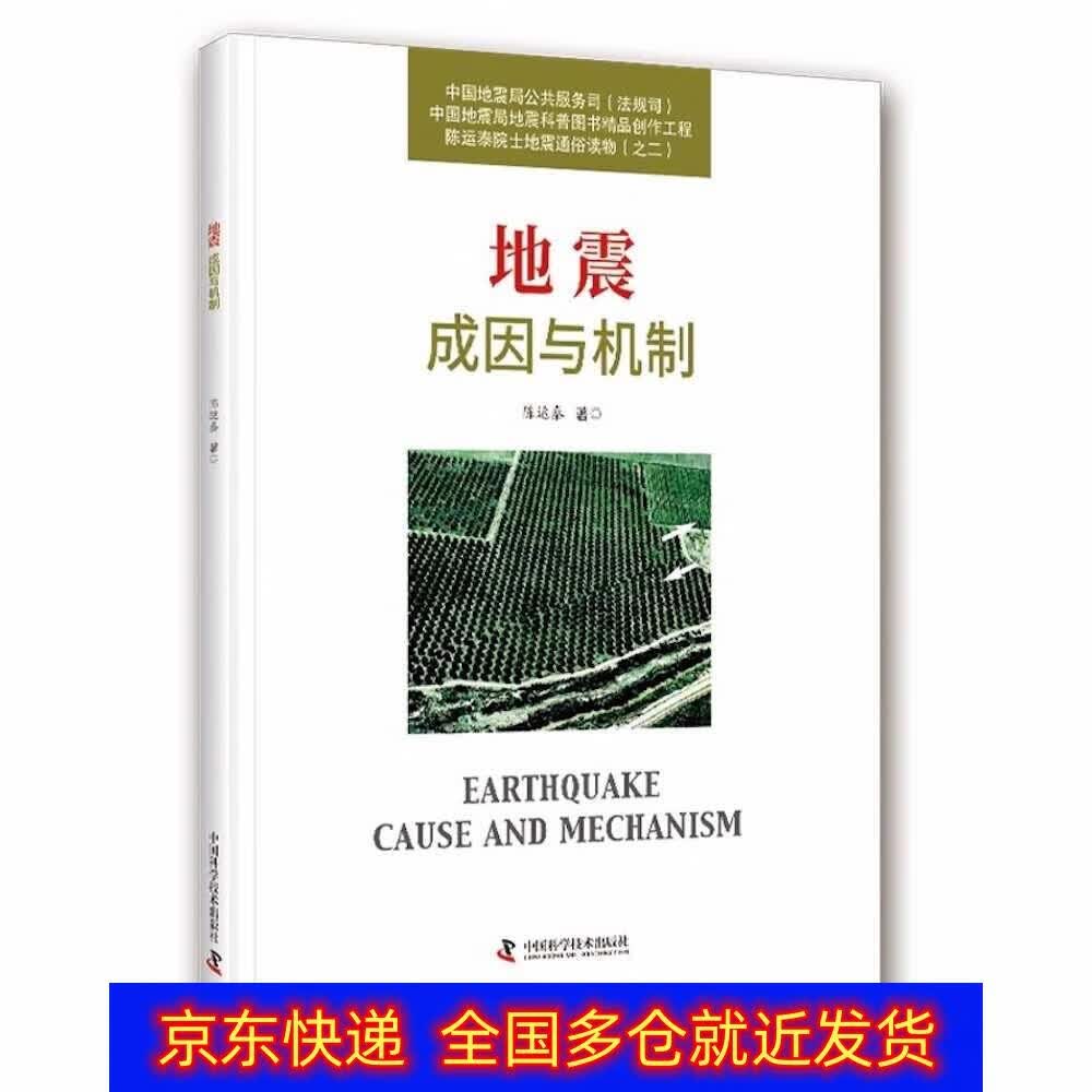 地震成因与机制 成因与机制