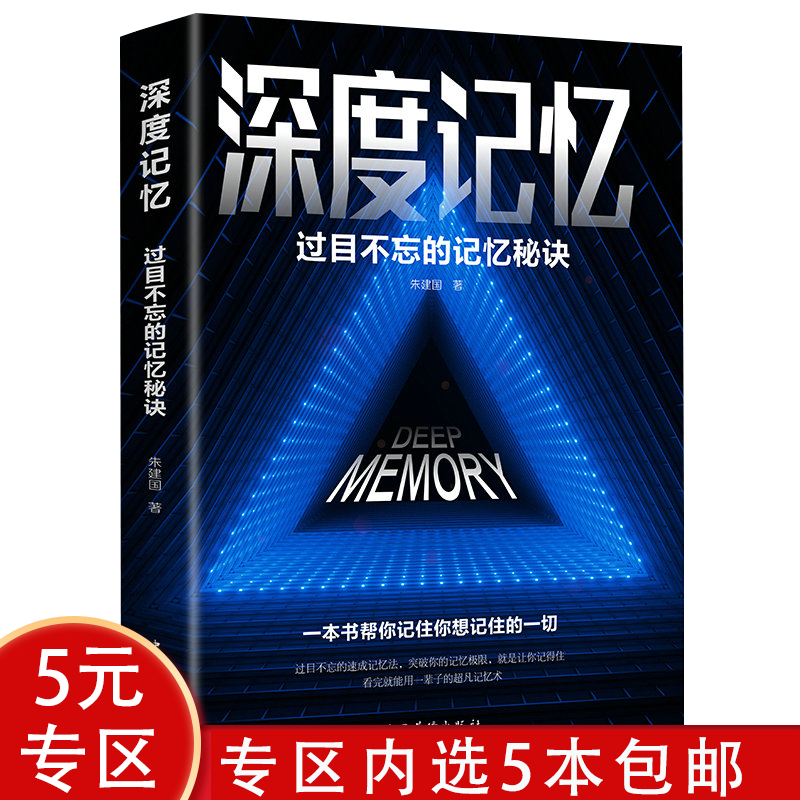 【5本包邮】逻辑思维书籍 深度记忆：过目不忘的记忆秘诀