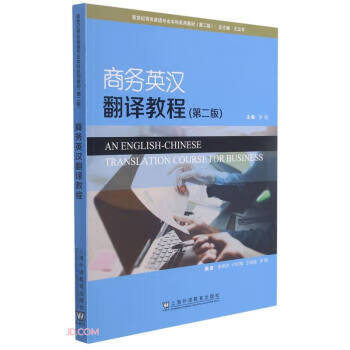 【R】商务英汉翻译教程 王立非著,李明 编 上海外语教育出版社 9787544668392