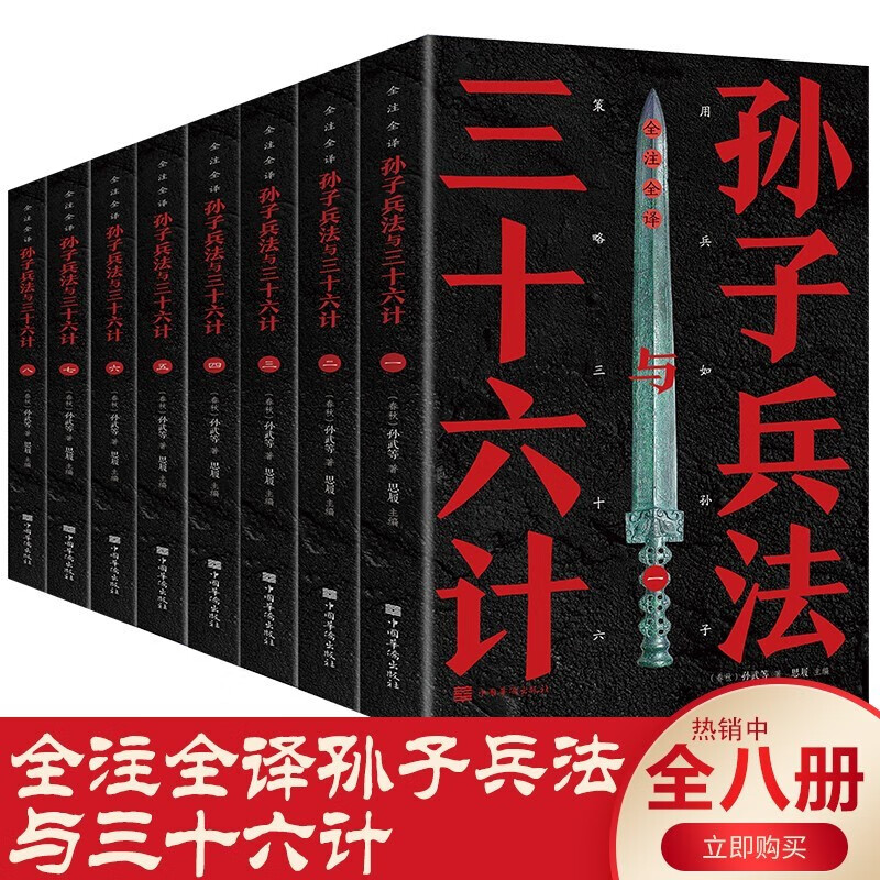 【神劵专区】孙子兵法三十六计全套8册书青少年版全套抖音书籍热门白话文版兵法谋略书籍中国
