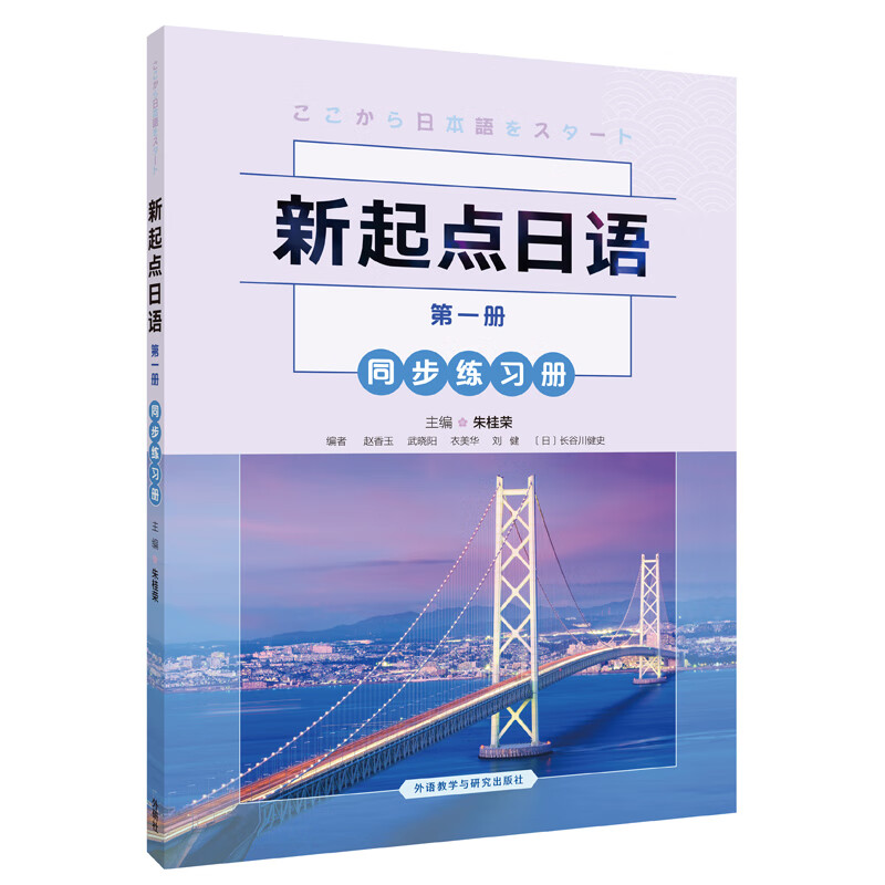 新起点日语(1)(同步练习册) 图书