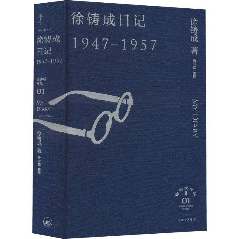 徐铸成日记 1947-1957 图书