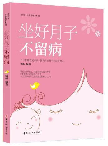 《坐好月子不留病》（月子护理专家教你坐好月子不留病）潘昕中国妇女出版社9787512709287/养