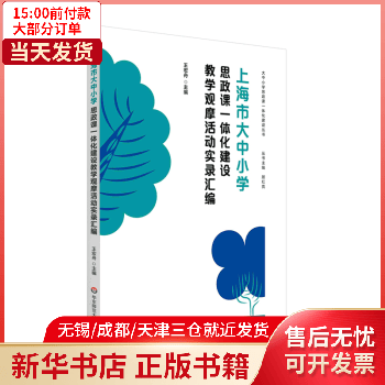 上海市大中小学思政课一体化建设教学观摩活动实录汇编 图书//资格/ 9787576034103 全新