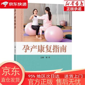 【全新速发】孕产康复指南 程芳 东南大学出版社