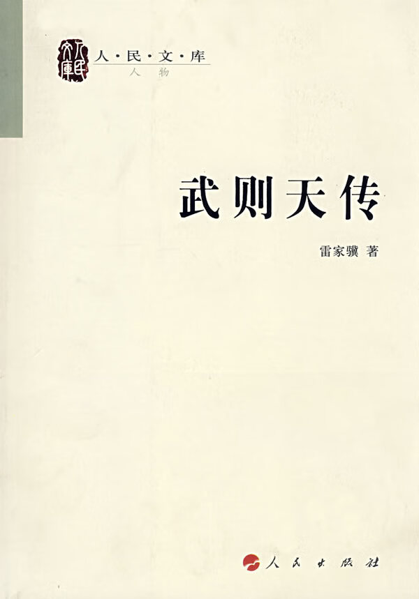 人民文库:武则天传 雷家骥著