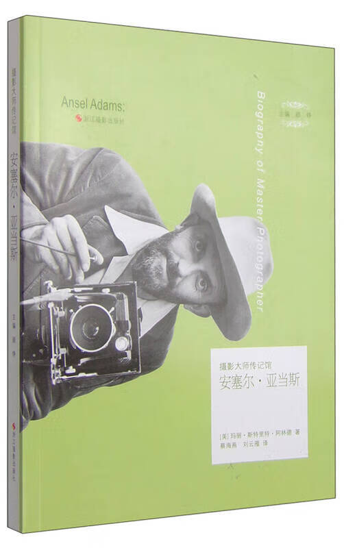 摄影大师传记馆安塞尔 亚当斯【好书】