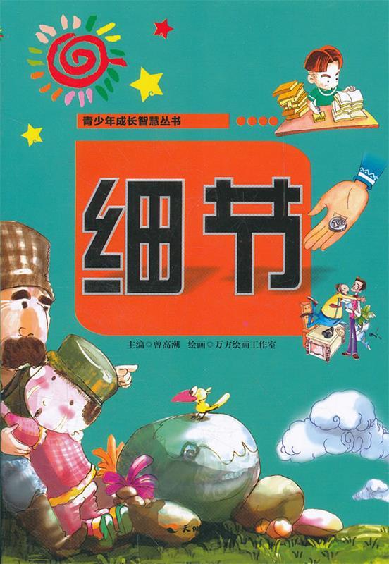 青少年成长智慧丛书----细节