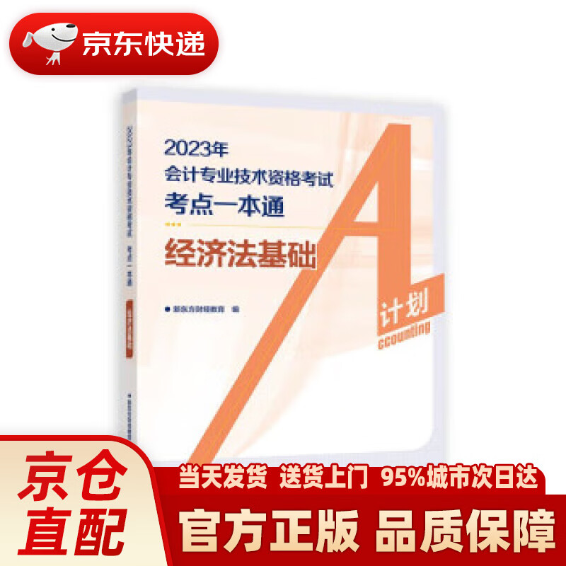 2023年会计专业技术资格考试 考点一本通 经济法基础 新东方财经教育 高等教育出版社