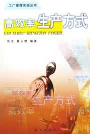 高效率生产方式 张文,聂云楚 9787806546390 海天出版社