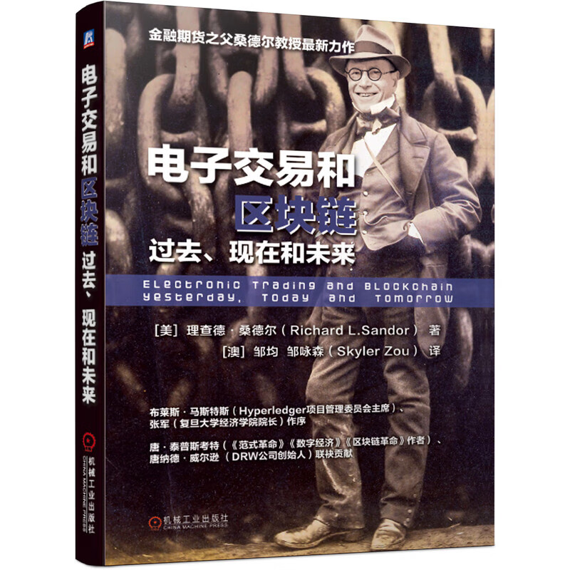 电子交易和区块链：过去 现在和未来