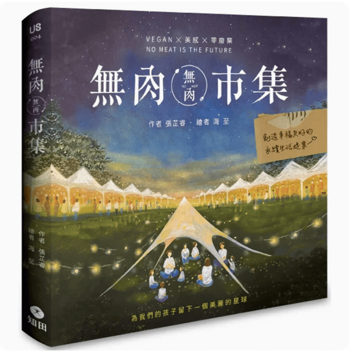 台版 无肉市集 知田出版 张芷睿 Vegan×美感×零废弃 创造幸福共好的永续生活提案饮食文化书籍 红色
