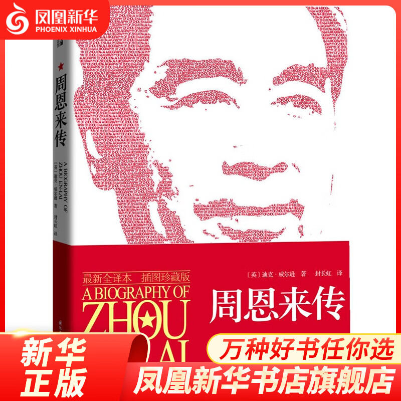 周恩来传 迪克威尔逊（精装典藏版）人物传记 书籍 政治人物