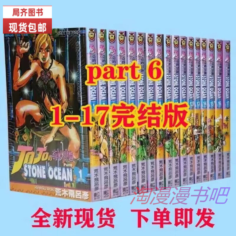 （24小时发货）全新现货包邮漫画JOJO的奇妙冒险.乔乔的奇妙冒险漫画书全套八部共131册荒木飞吕彦 【收藏品质】32开 第六部石之海1-17册全(17本)