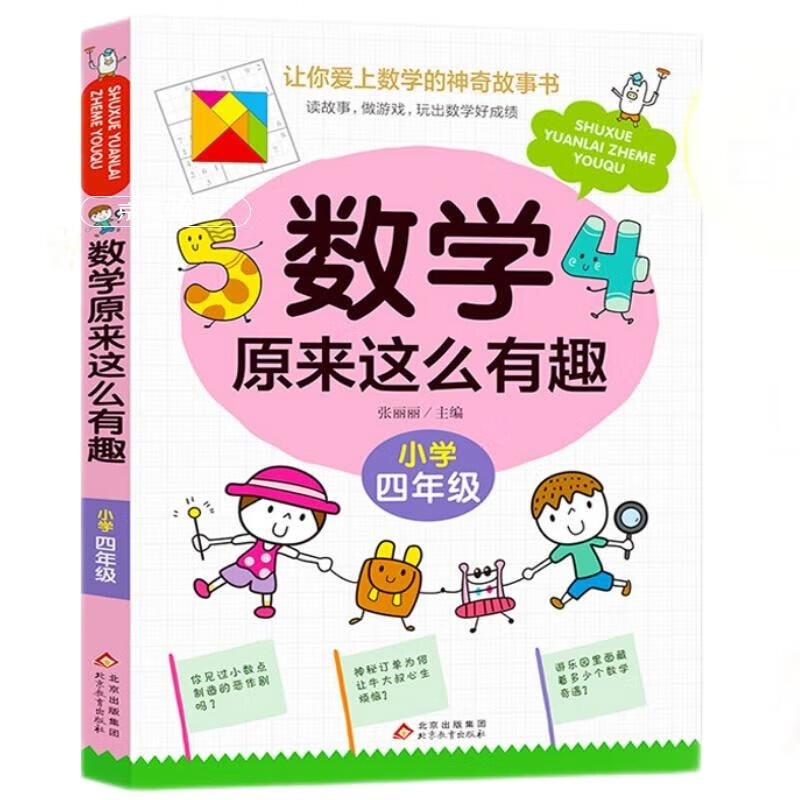 数学原来这么有趣 给孩子的小学数学趣味阅读课外书籍 一二三四五六1-6年级儿童读物 【四年级】
