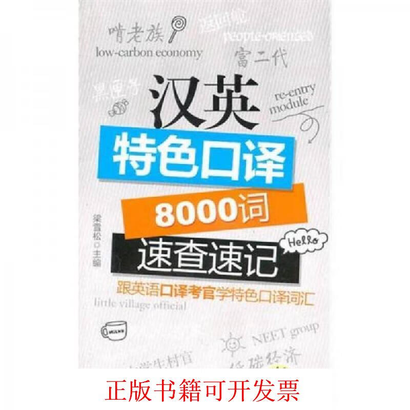 汉英特色口译8000词速查速记 梁雪松 机械工业出版社 9787111320432