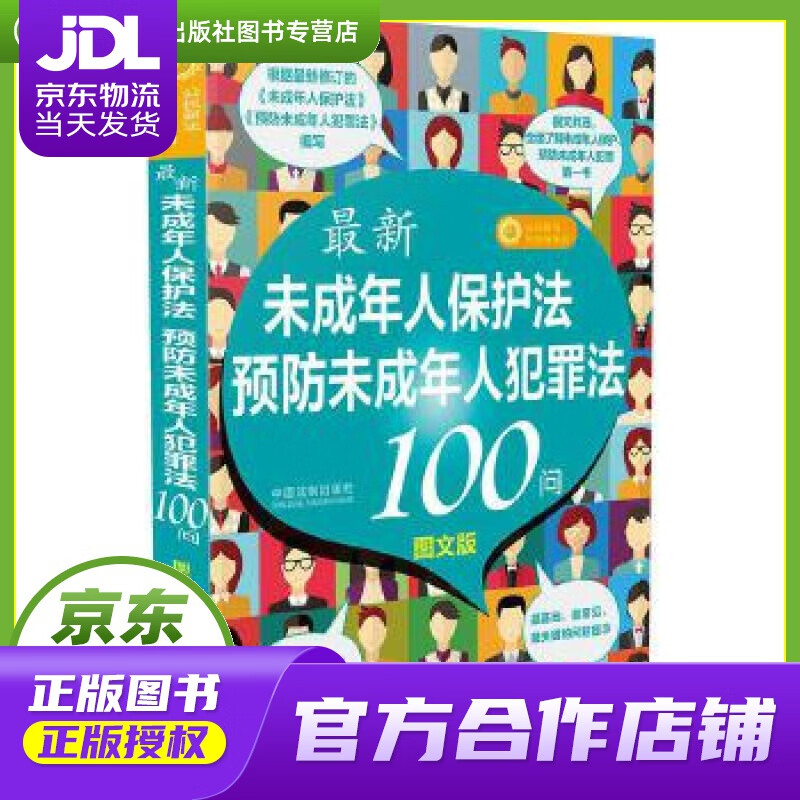 【 京东配送】《未成年人保护法》《预防未成年人犯罪法》100问 中国法制出版社 中国法制出版