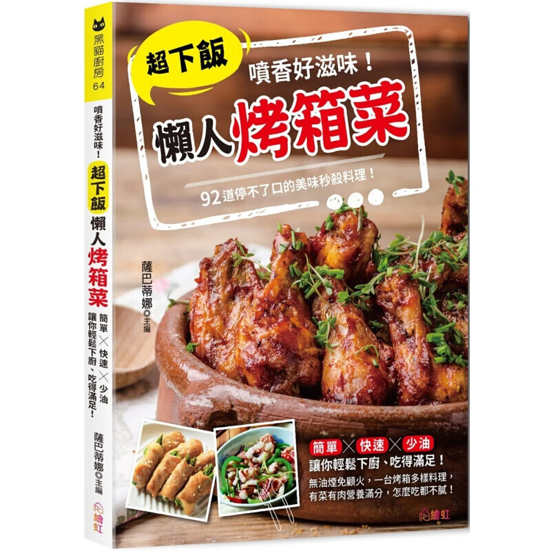 台版 喷香好滋味下饭懒人烤箱菜 92道停不了口的美味秒杀料理 香辣鸡翅普罗旺斯炖